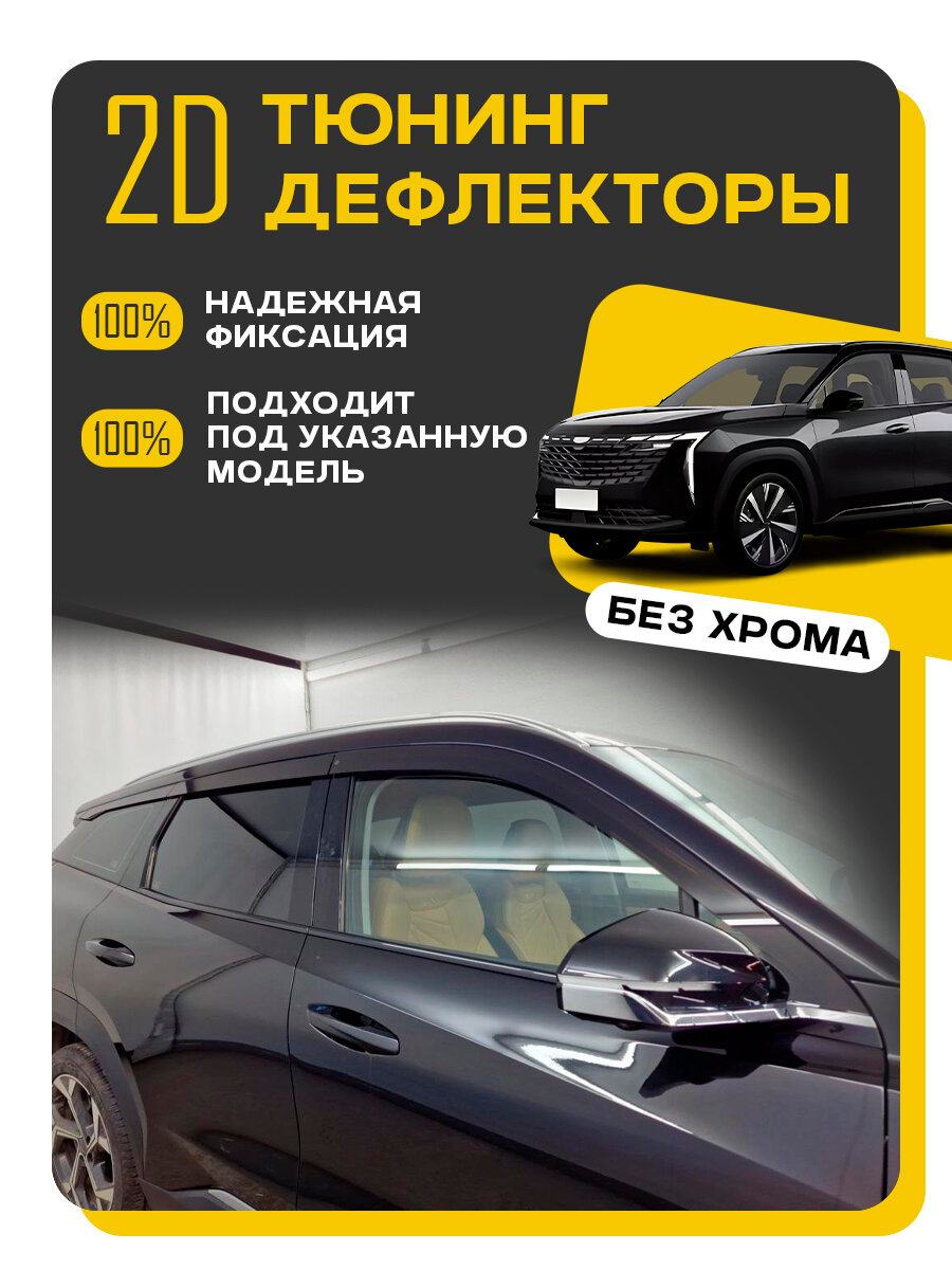 Плоские тюнинг дефлекторы для окон Geely Atlas 2 (2023-н. в) Ветровики для Джили Атлас 2 поколение. Комплект 8 шт.
