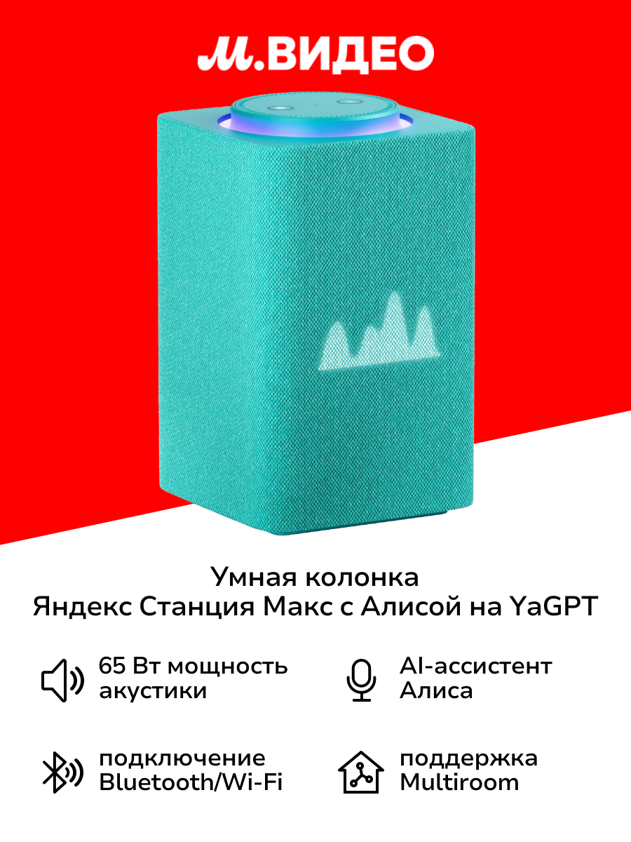Умная колонка Яндекс Станция Макс с Алисой на YaGPT, с Zigbee, бирюзовый (65Вт) (YNDX-00053TRQ)