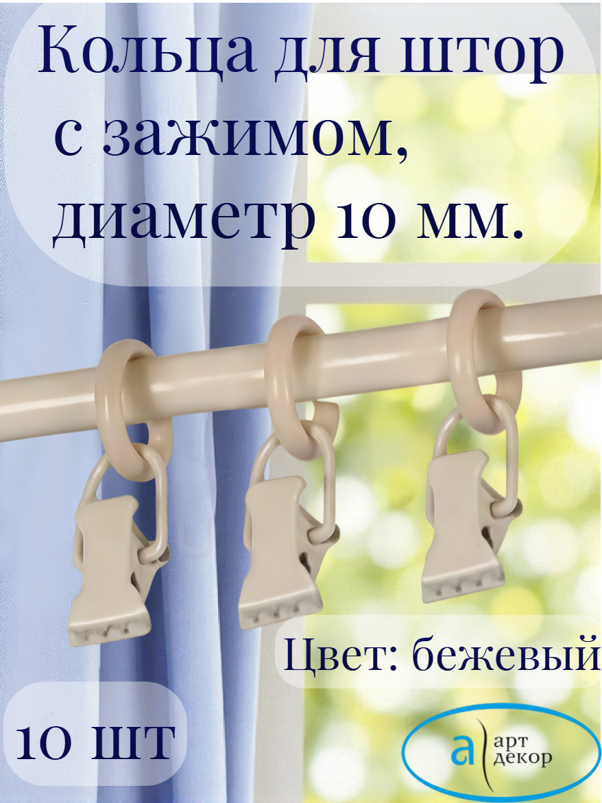 Кольца Арт-Декор для штор с зажимом, диаметр 10 мм, бежевый, 10 шт.