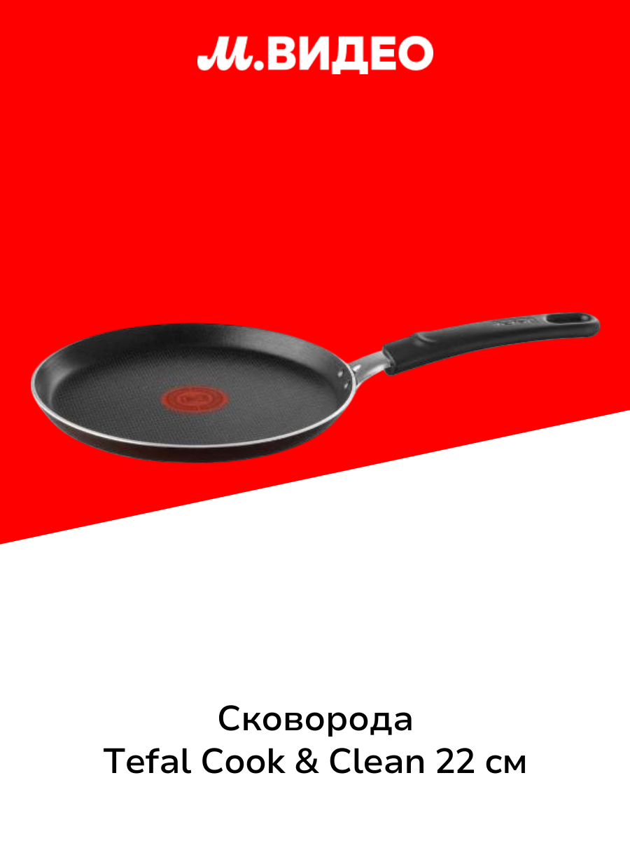 Сковорода блинная Tefal Cook & Clean 22 см 04233522