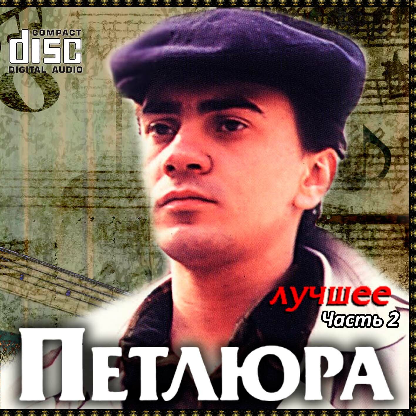 Петлюра - Лучшее (Часть-2) (запись на CD-R)