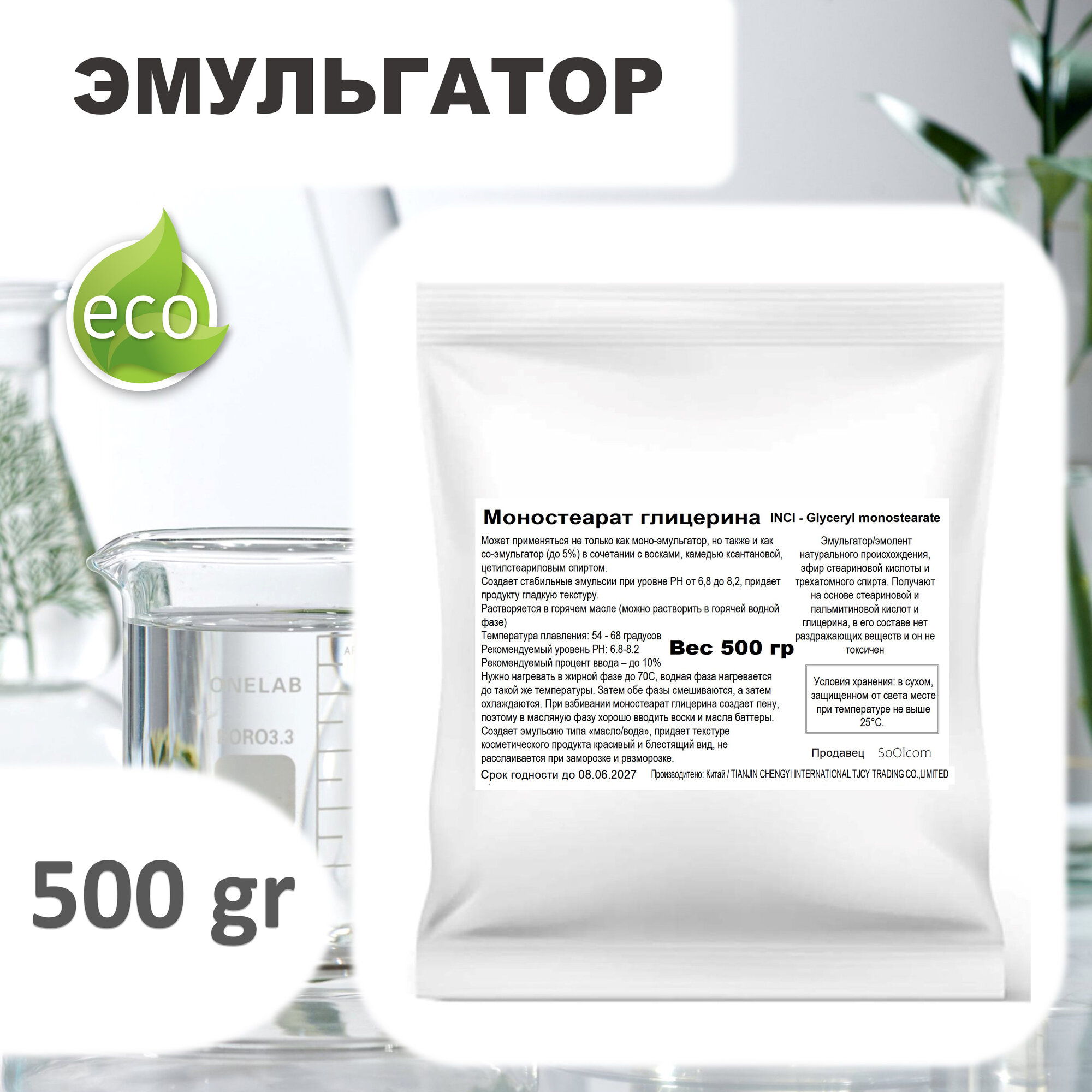 Моностеарат глицерина / эмульгатор / Glyceryl monostearate - 500 гр