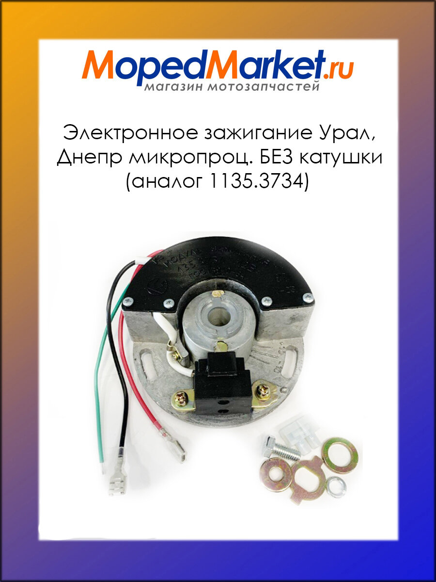 Электронное зажигание Урал, Днепр простое, без катушки (135.3734)