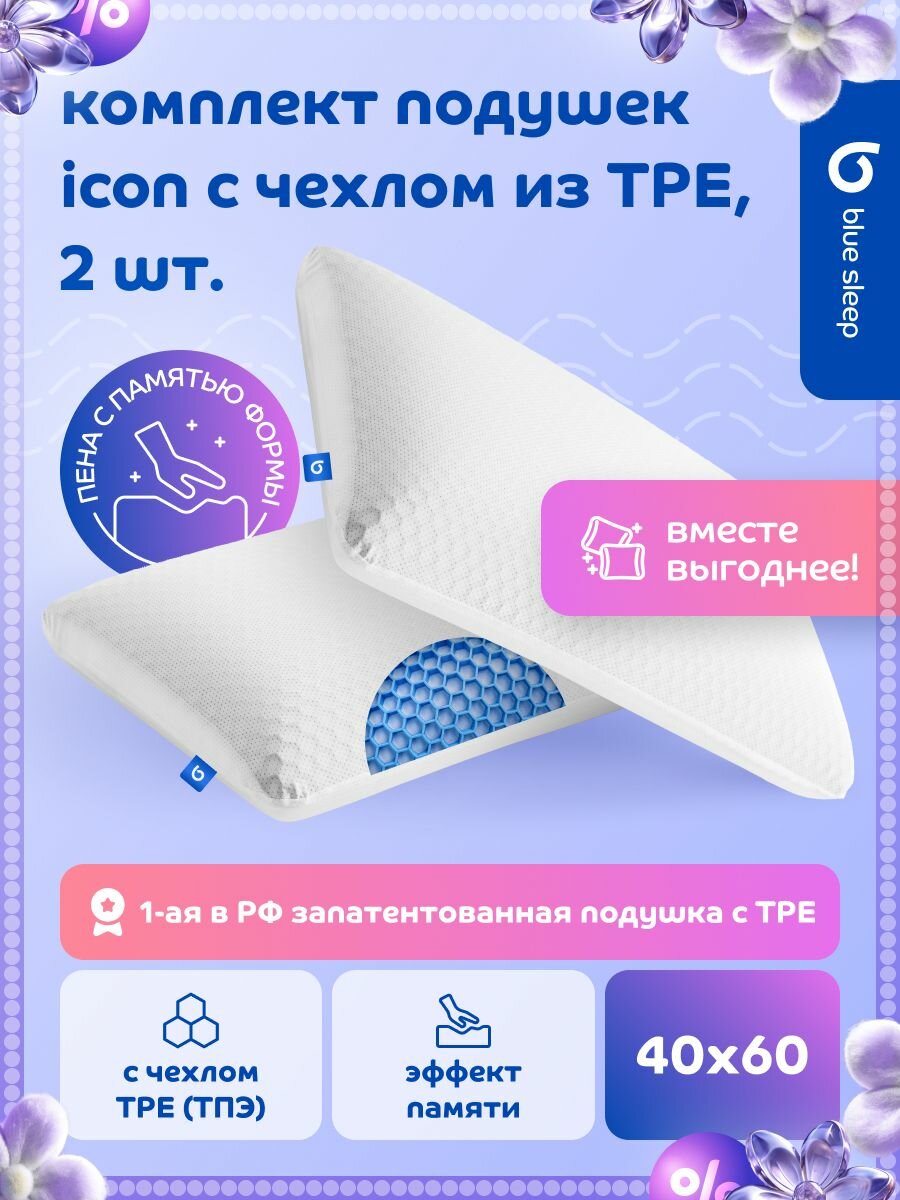 Комплект подушек Blue Sleep Icon с чехлом из TPE, 2 шт