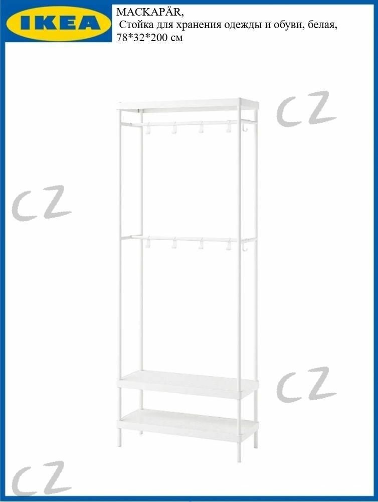 IKEA MACKAPAR, Стойка для хранения одежды и обуви, белая, 78*32*200 см