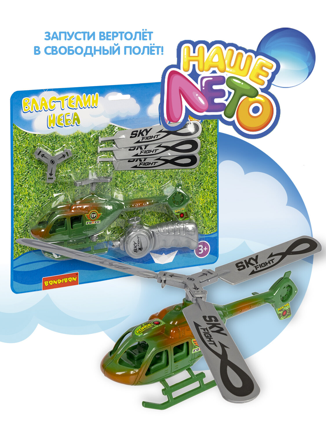 Вертолёт с запускающим устройством властелин неба, военный серо-зелёный Наше Лето Bondibon