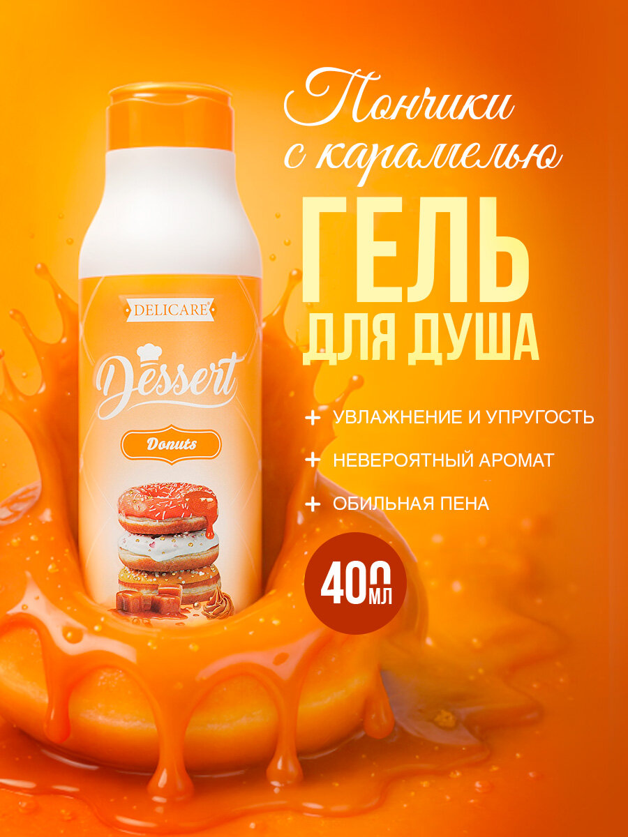 Гель для душа Delicare Dessert аромат Пончики с карамелью Donuts 400мл