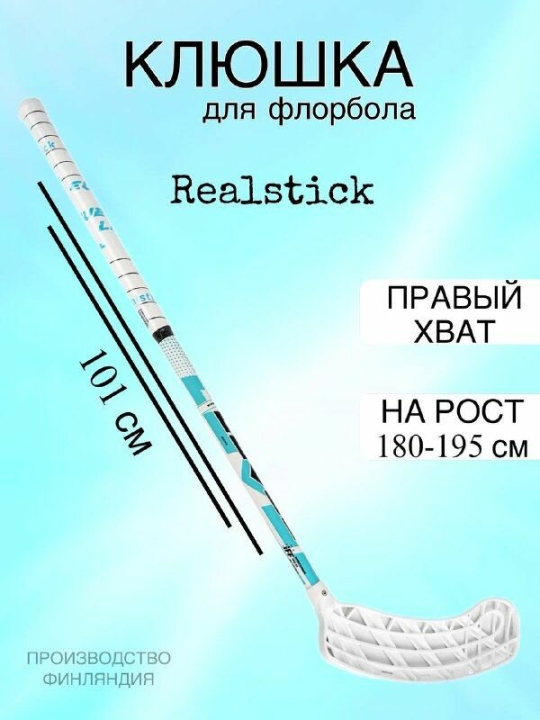 Клюшка для флорбола "RealStick LEVEL 2.8"круглая