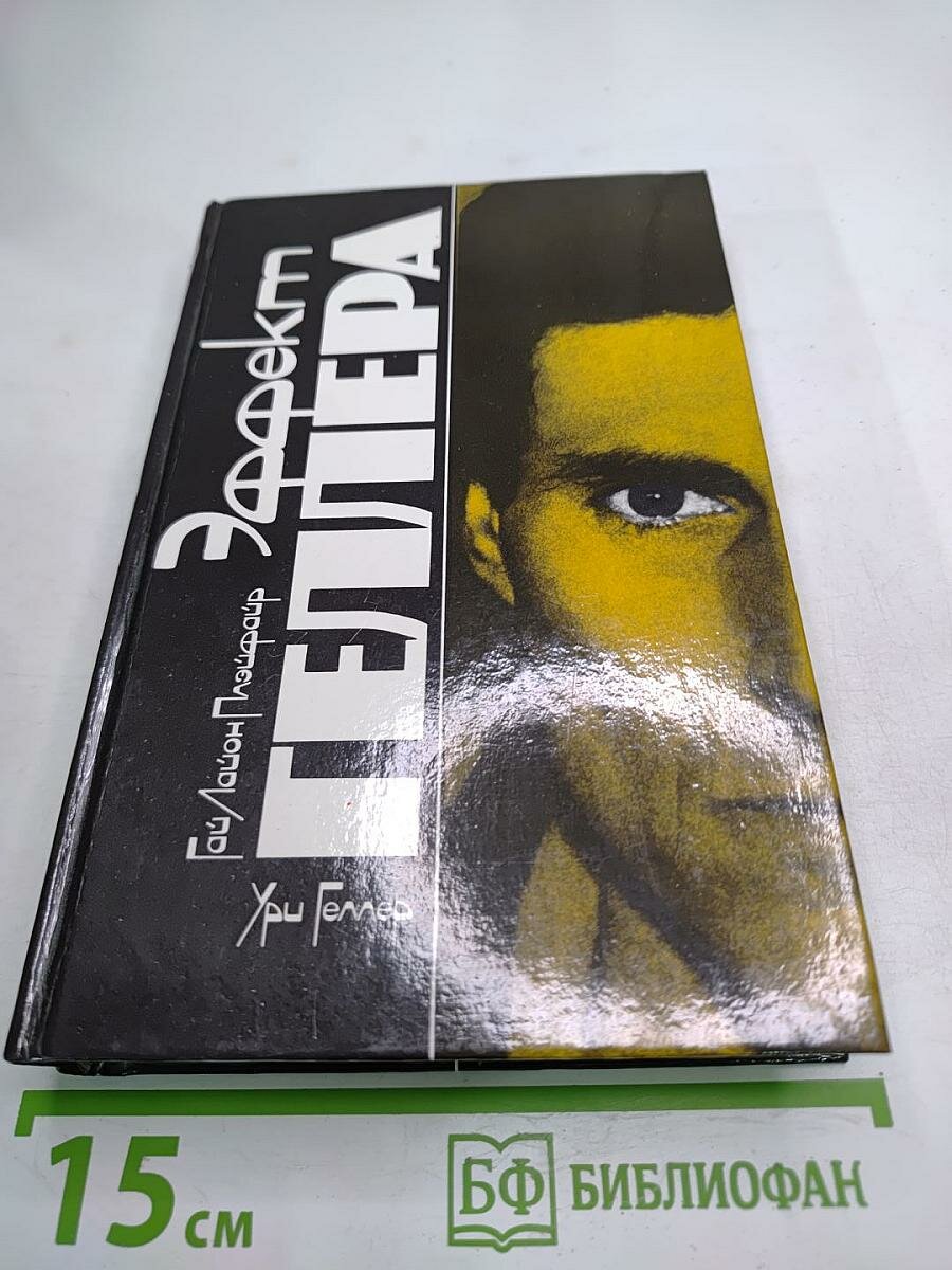 Эффект Геллера