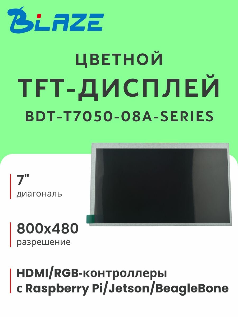 Цветной TFT-дисплей 800x480 HDMI/RGB с Raspberry Pi/Jetson, 7", 164.9x100x3.5 мм BLAZEDIS BDT-T7050-08A-SERIES