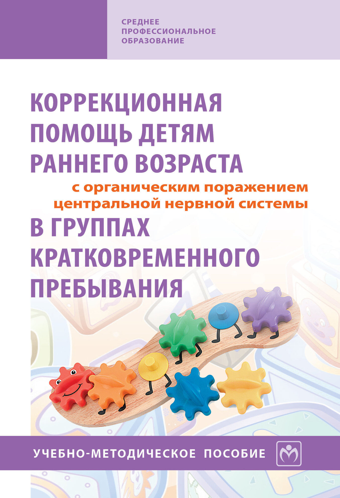 Коррекционная помощь детям раннего возраста с органическим поражением центральной нервной системы в группах кратковременного пребывания: Уч. мет. пос.-М: НИЦ ИНФРА-М,2026