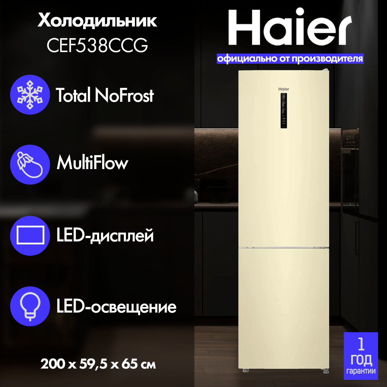 Холодильник Haier CEF538CCG, Total No Frost, полезный объем 368 литров, цвет бежевый