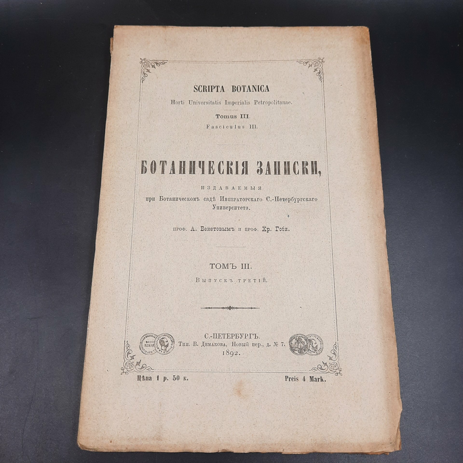 Бекетов А. Н, Гоби Хр. "Ботанические записки