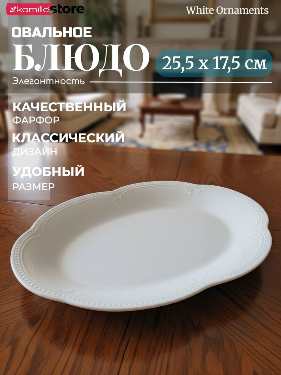 Блюдо овальное 25,5х17,5 см. фарфор "White Ornaments" (белый)