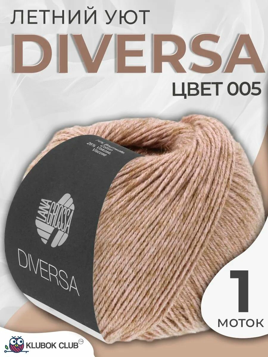 Пряжа для вязания Lana Grossa Diversa хлопковая, цвет 005, 1 моток