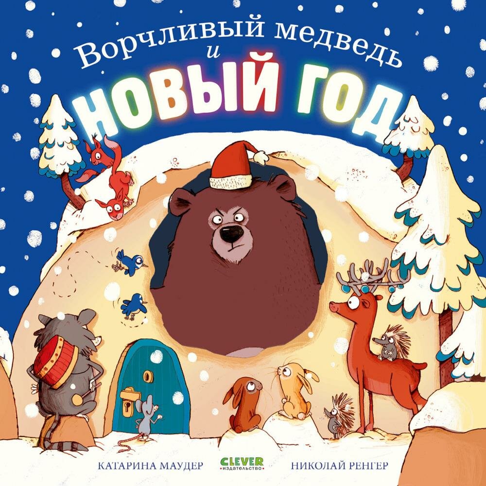 Ворчливый медведь и Новый год. Маудер К. Клевер-Медиа-Групп