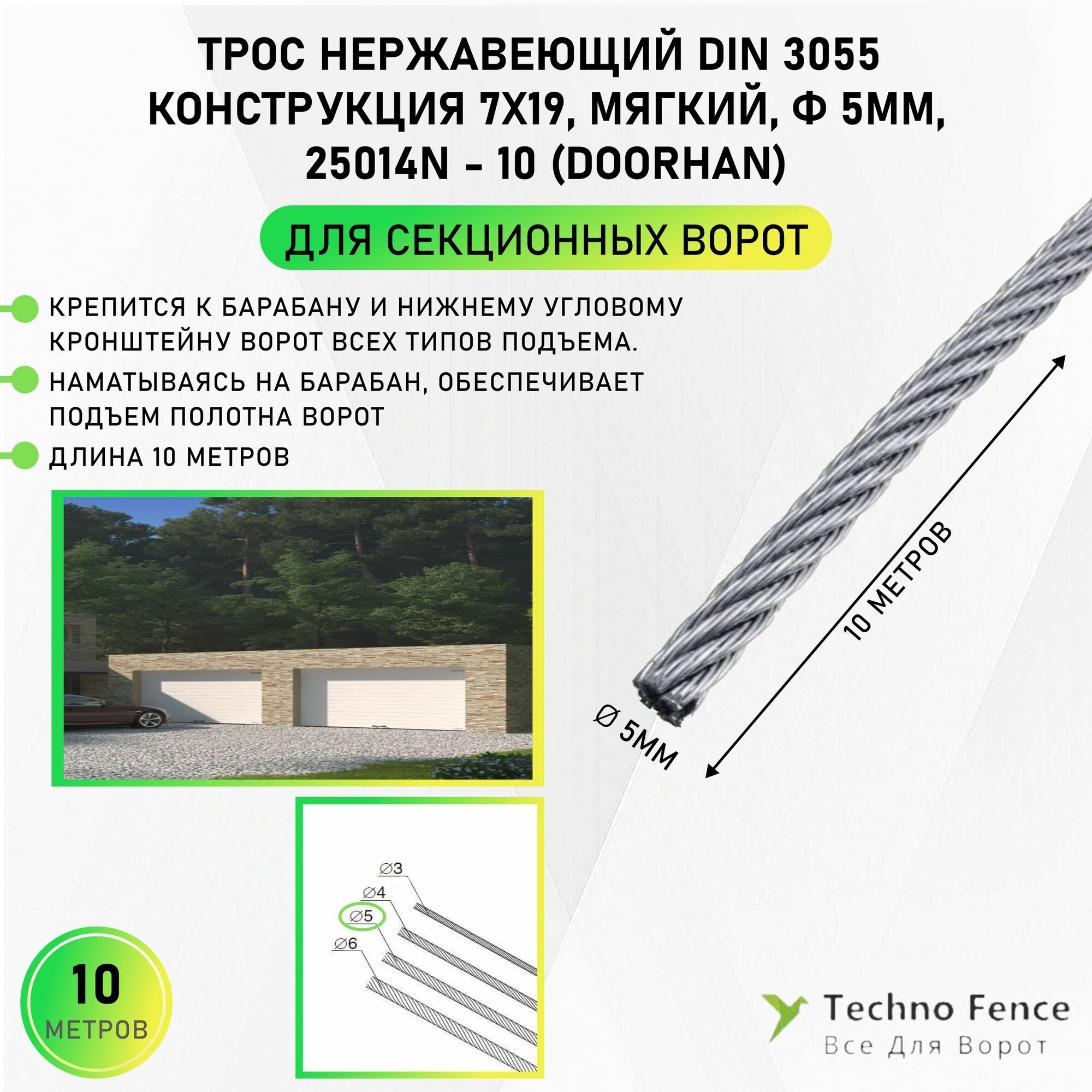 Трос нержавеющий для секционных ворот DIN 3055 конструкция 7х19, мягкий, ф 5мм - 10 метров, 25014N-10 - DoorHan