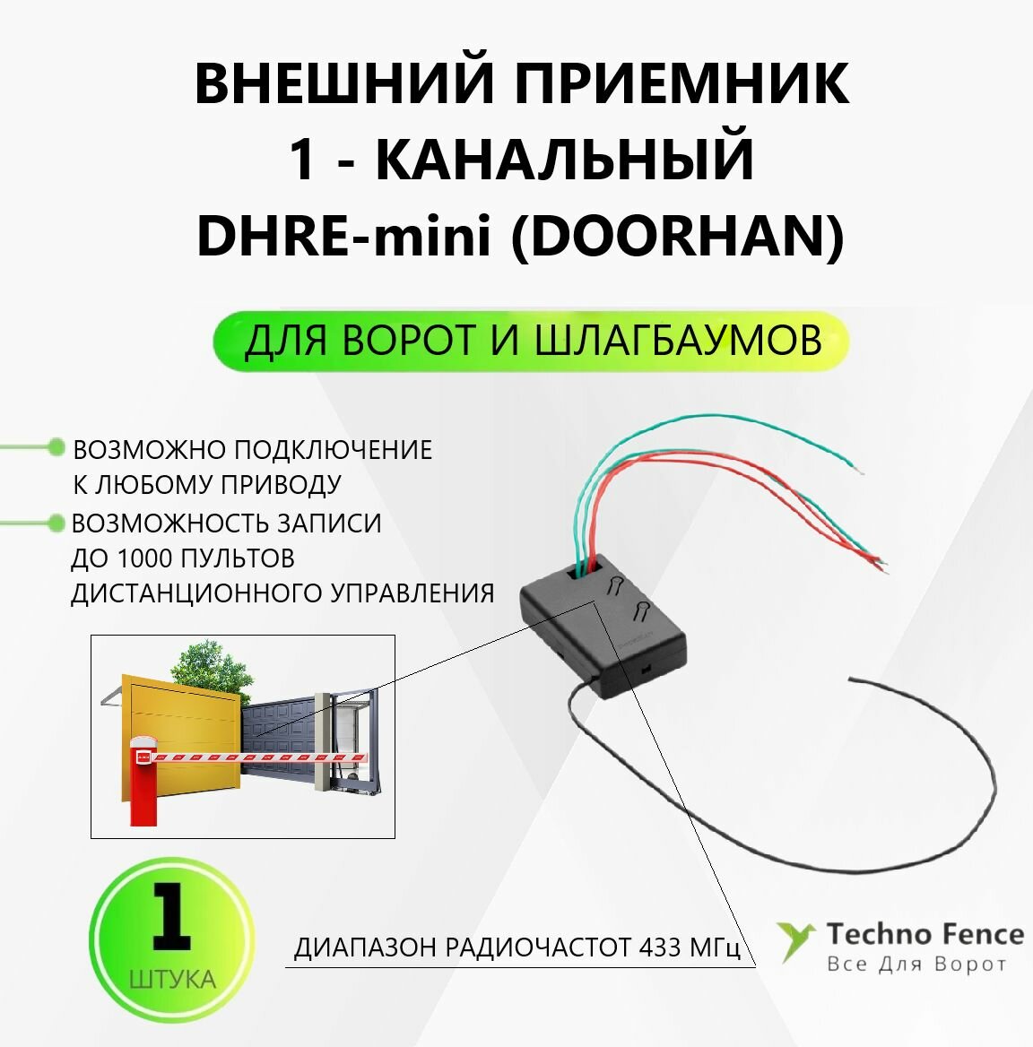 Приемник внешний 1-канальный для ворот и шлагбаумов DHRE-mini (DoorHan) - 1 шт.