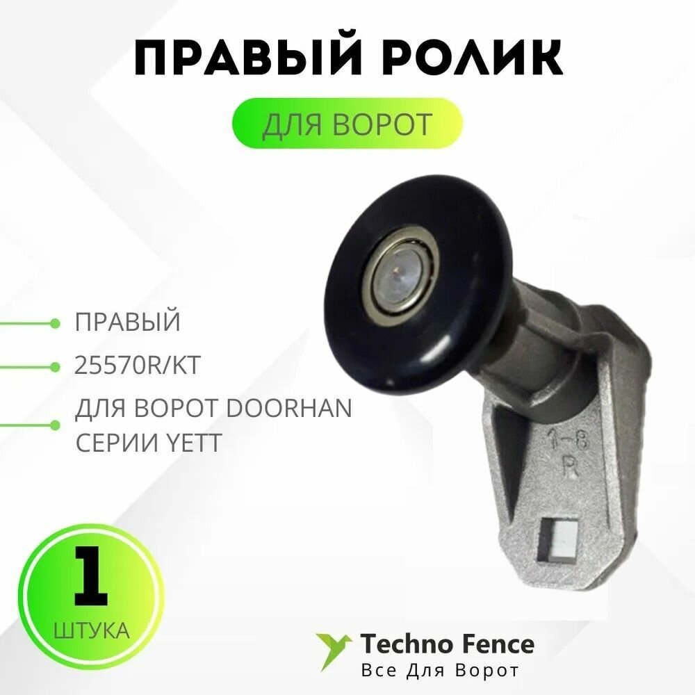 Правый ролик для ворот DoorHan серии YETT, 25570R/KT - 1шт