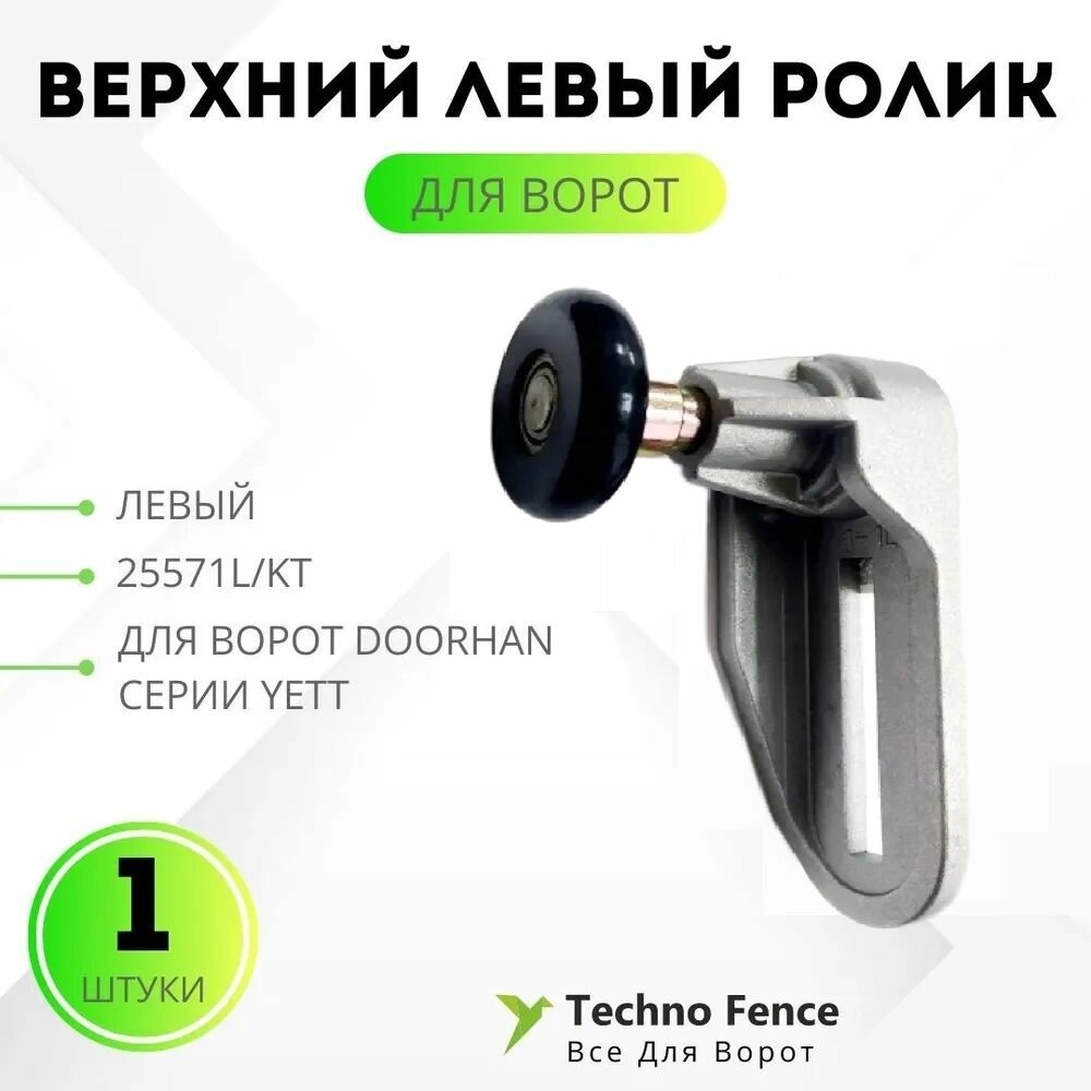 Комплект держателя ролика верхнего левый - 1 шт - 25571L/KT DoorHan серии YETT
