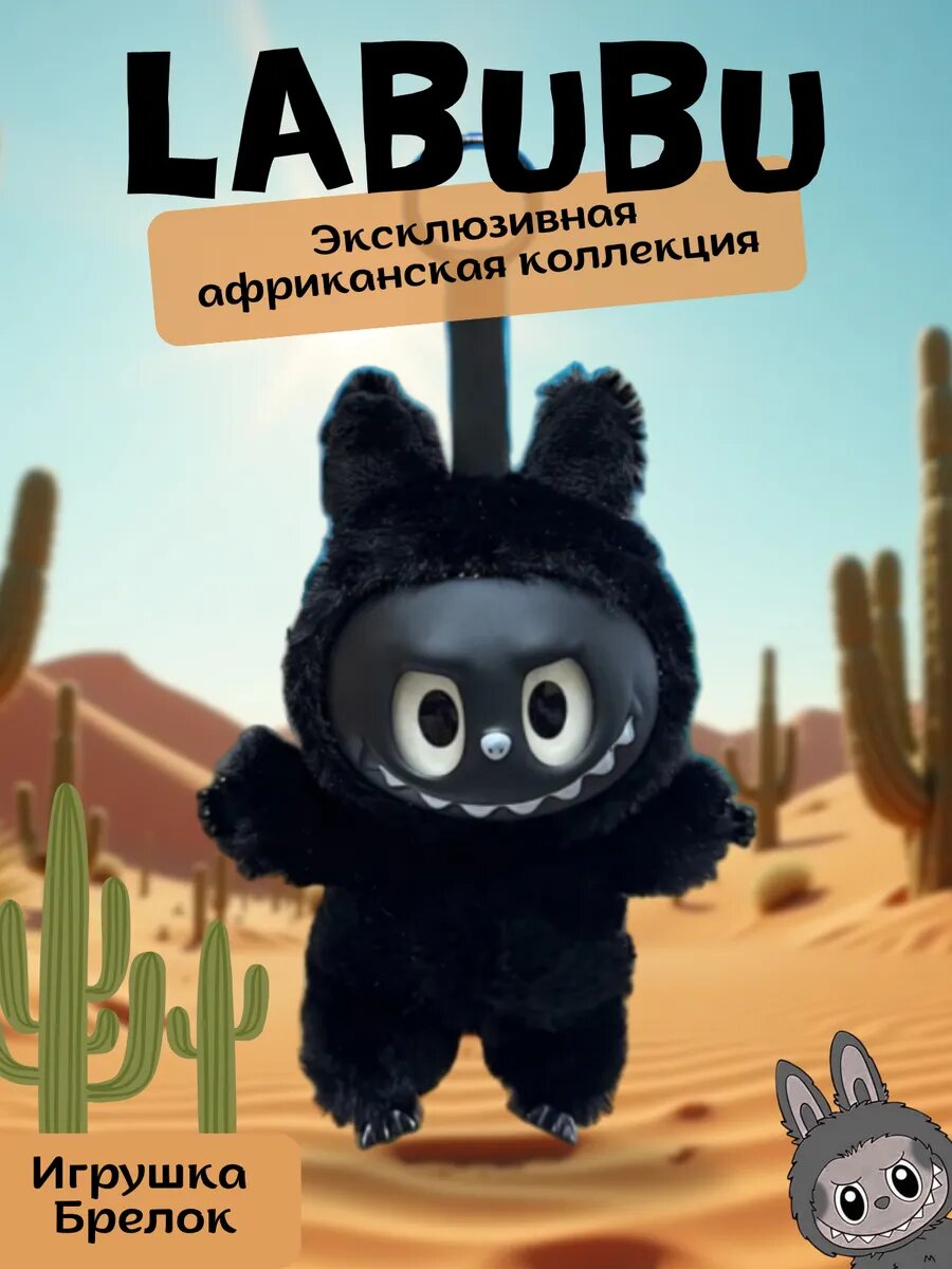 Игрушка-сюрприз Лабубу, черный игрушка брелок Labubu, лимитированная серия, черный, 1 шт