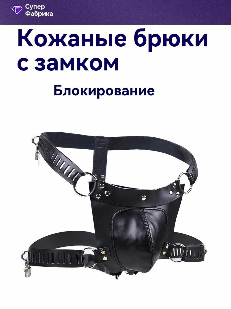 Мужские эротические трусы-чокеры из PU кожи с замком, черные (фетиш одежда, BDSM, секс игрушки для взрослых)