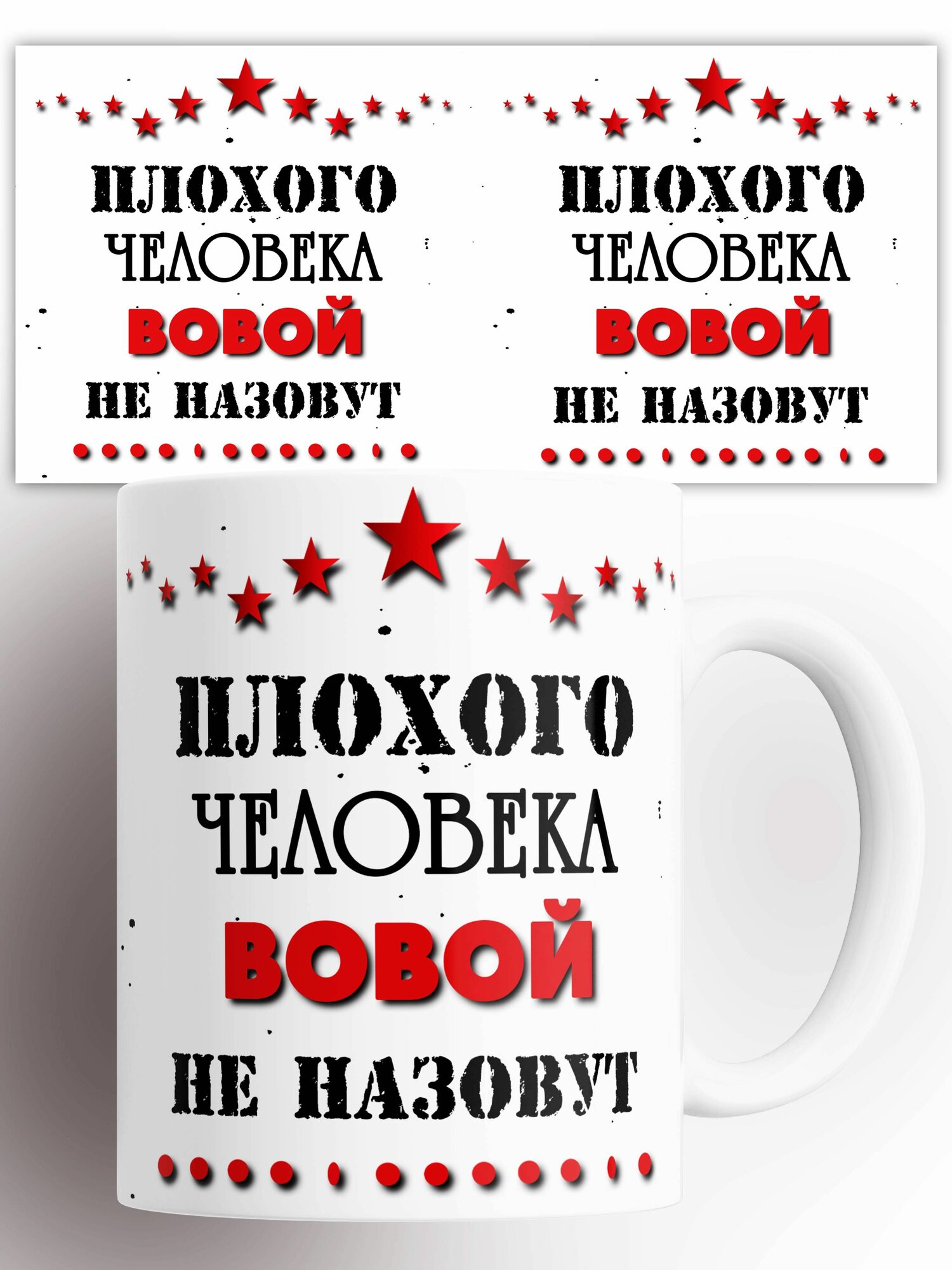 Кружка именная Плохого человека не назовут Вовой 330 мл