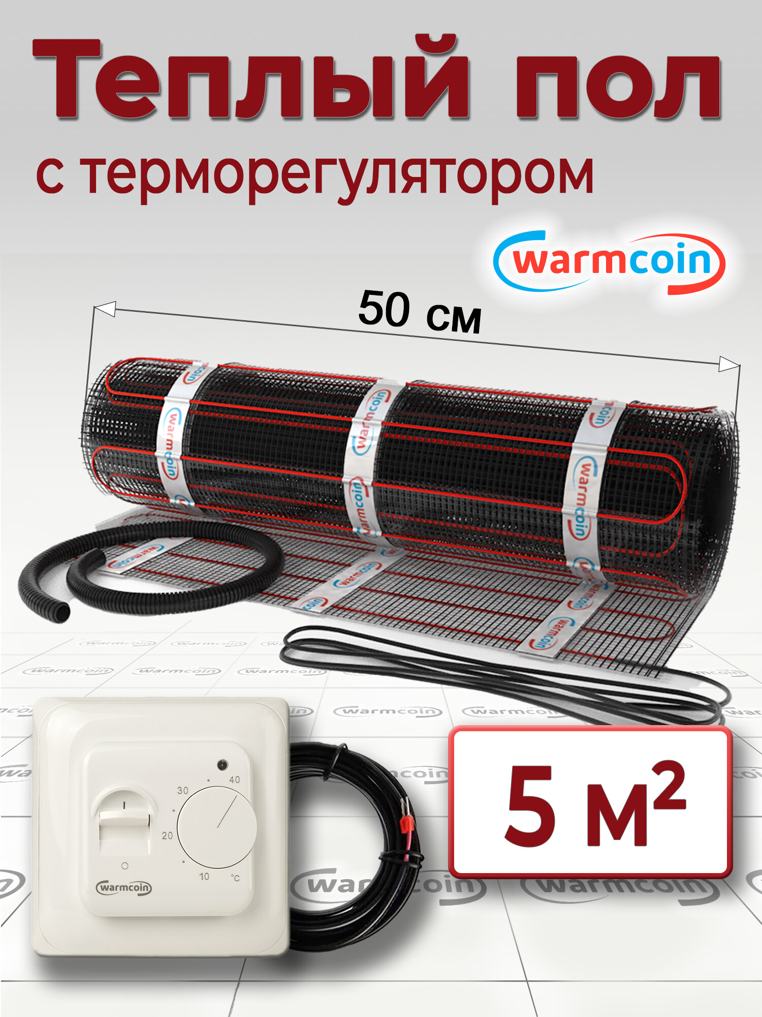 Теплый пол электрический Warmcoin BLACK с терморегулятором W70 белым 5 м. кв.