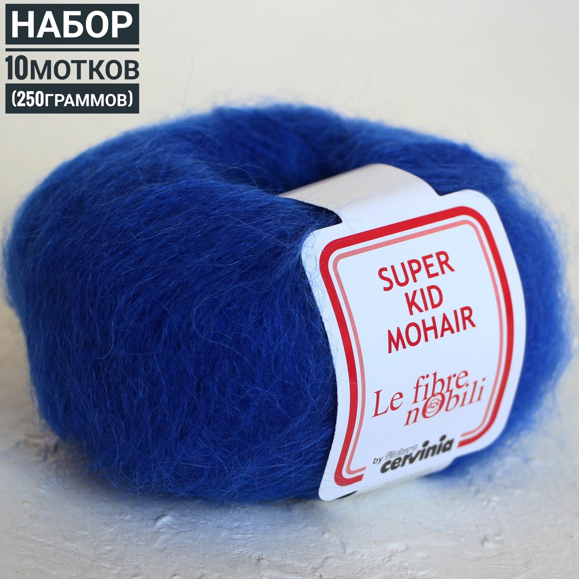 Пряжа "Super kid mohair" (80% мохер 20% полиамид) 25гр*125м*10шт синий 5110
