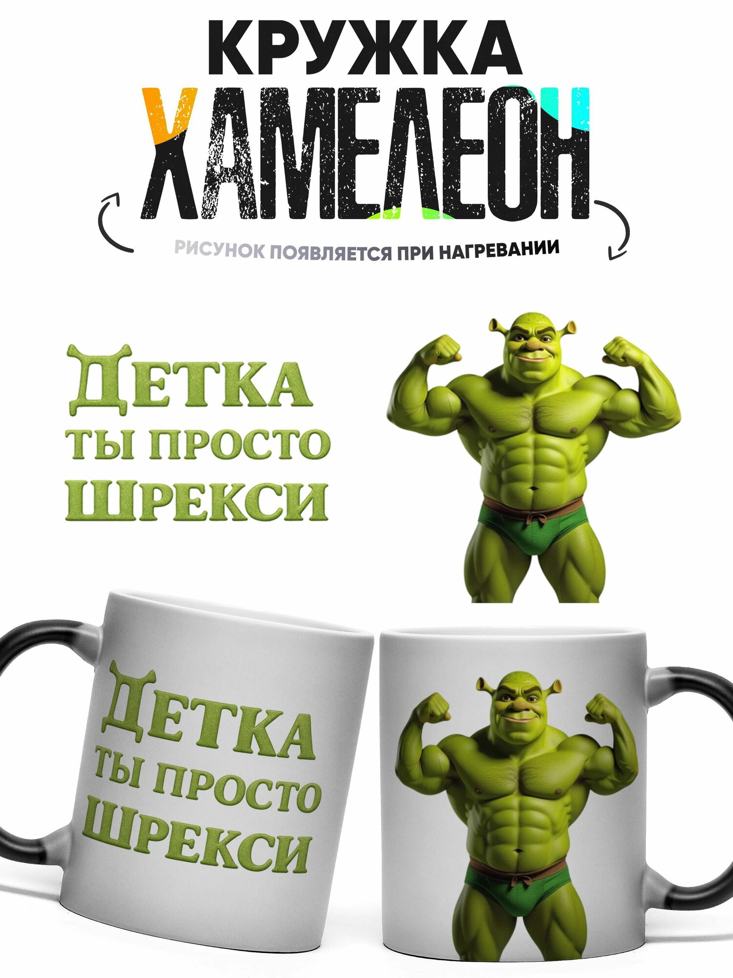 Кружка хамелеон Шрекси 330 мл