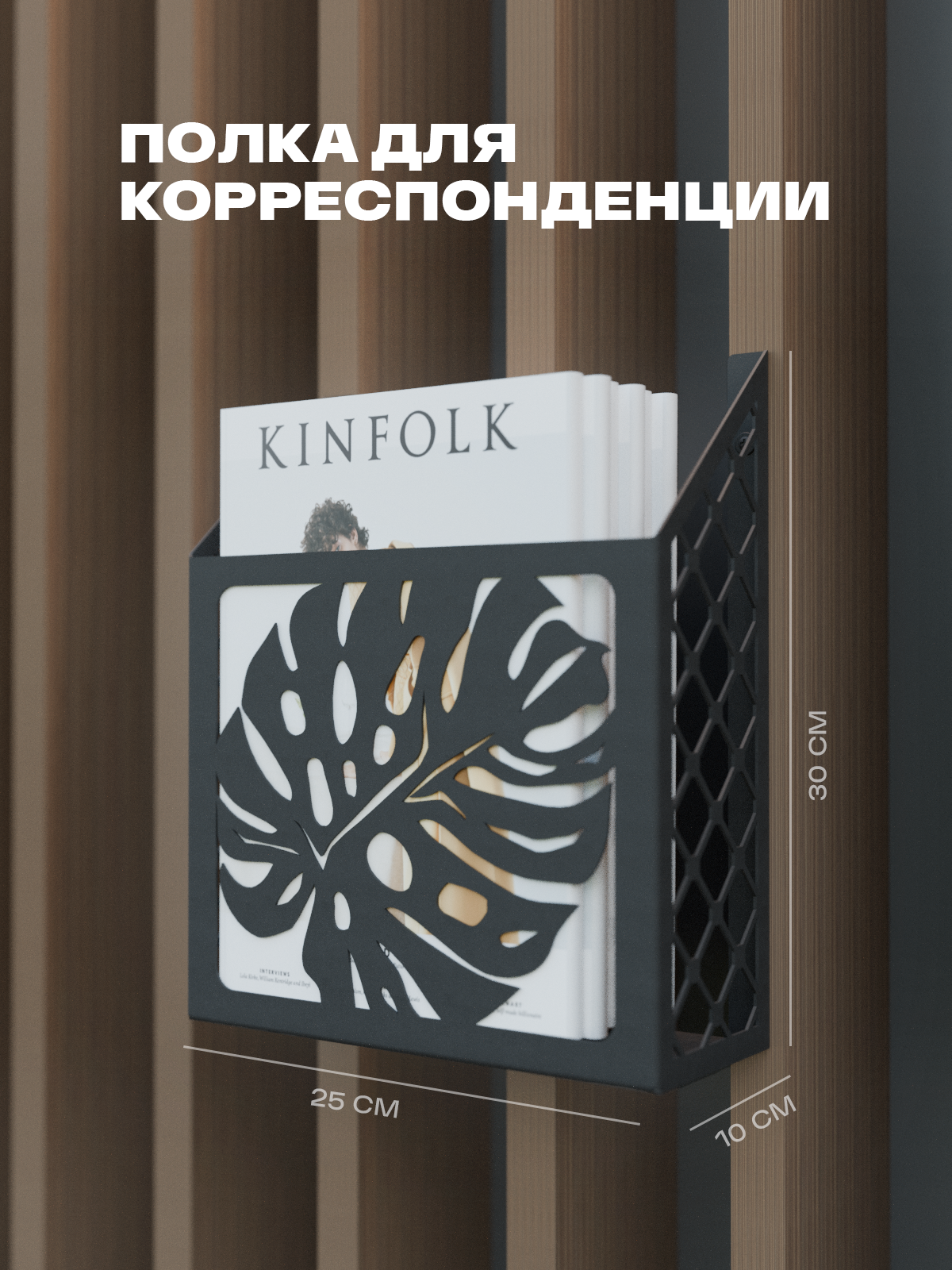 Газетница-органайзер настенная / Полка для корреспонденции SteelFun ПК-1 Черная