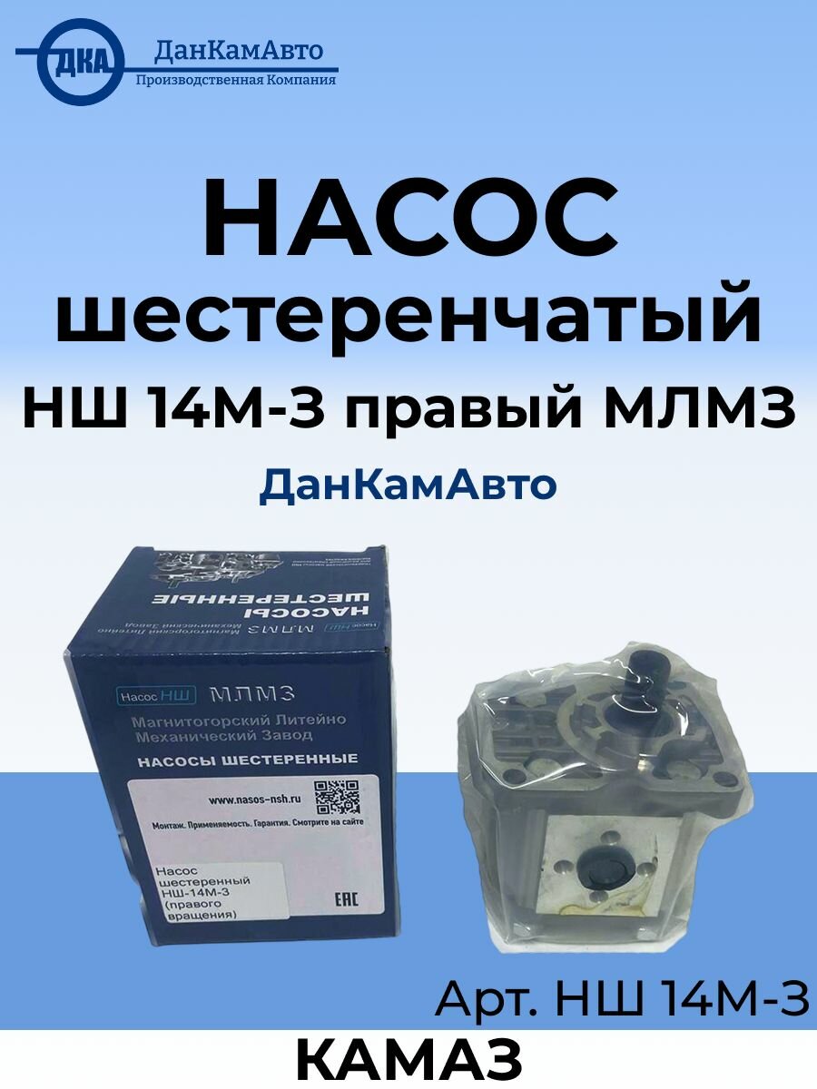 Насос шестеренчатый НШ 14М-3 правый млмз а/м КАМАЗ