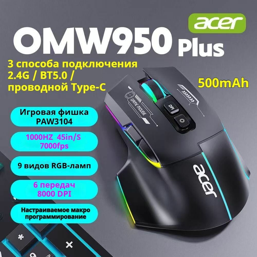Игровая мышь Acer OMW950 Plus, беспроводная мышь, 8000 DPI, 1000 HZ, 2,4 G/Bluetooth/проводное подключение, RGB подсветка