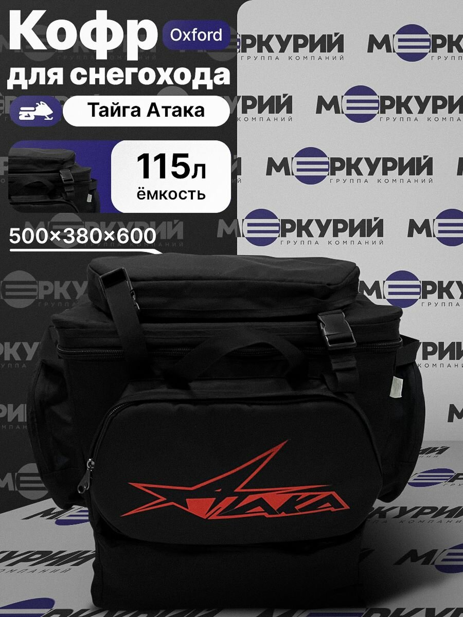 Кофр на снегоход Тайга Атака (500х380х600)