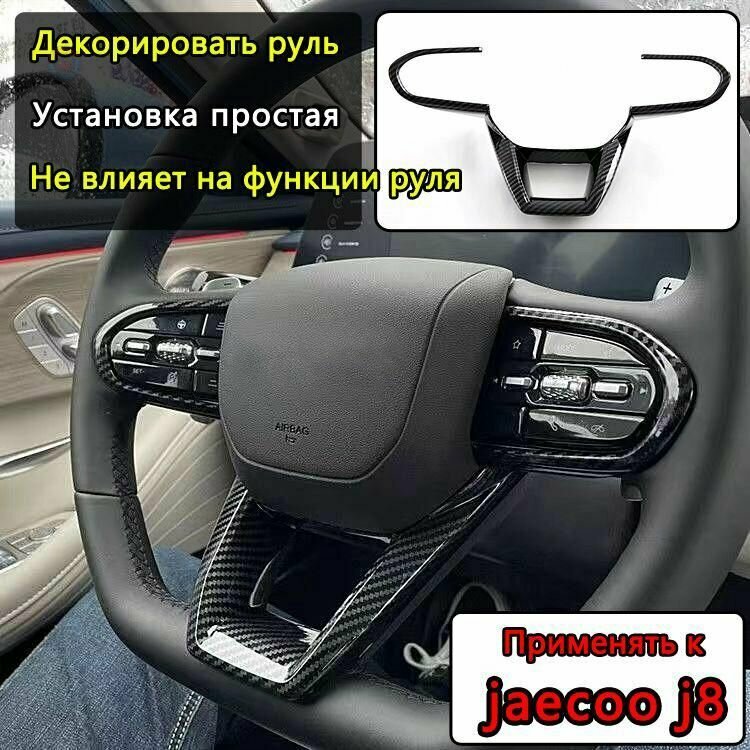 Jaecoo J8 Стильные аксессуары для руля защита и комфорт в любую поездку