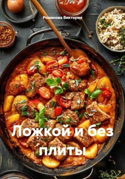 Ложкой и без плиты [Цифровая книга]