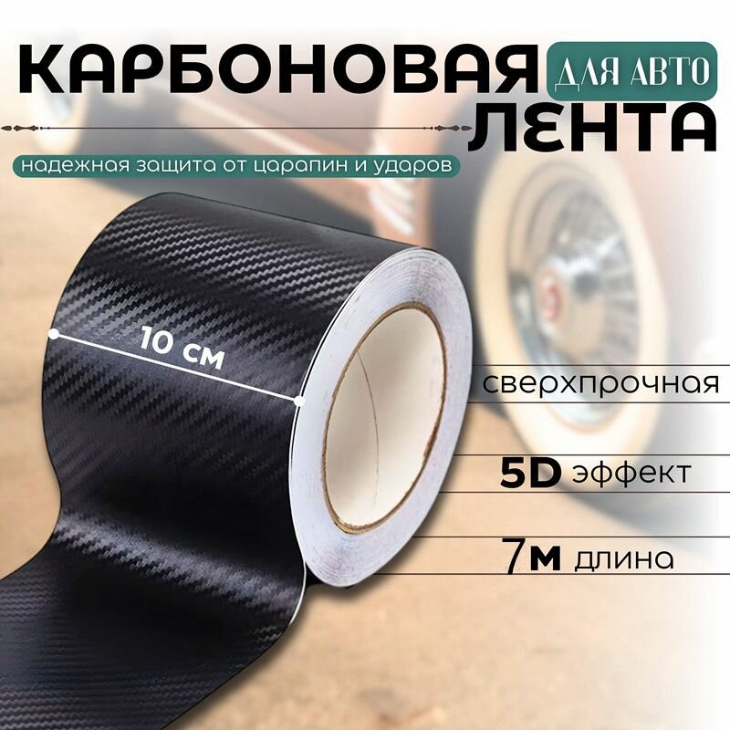 Защитная бронепленка карбон (10см х 7м) самоклеющаяся / Защита от царапин и сколов порогов, дверей, кузова, пластика автомобиля / Наклейка карбоновая антигравийная ширина рулона 10см длина 7 метров