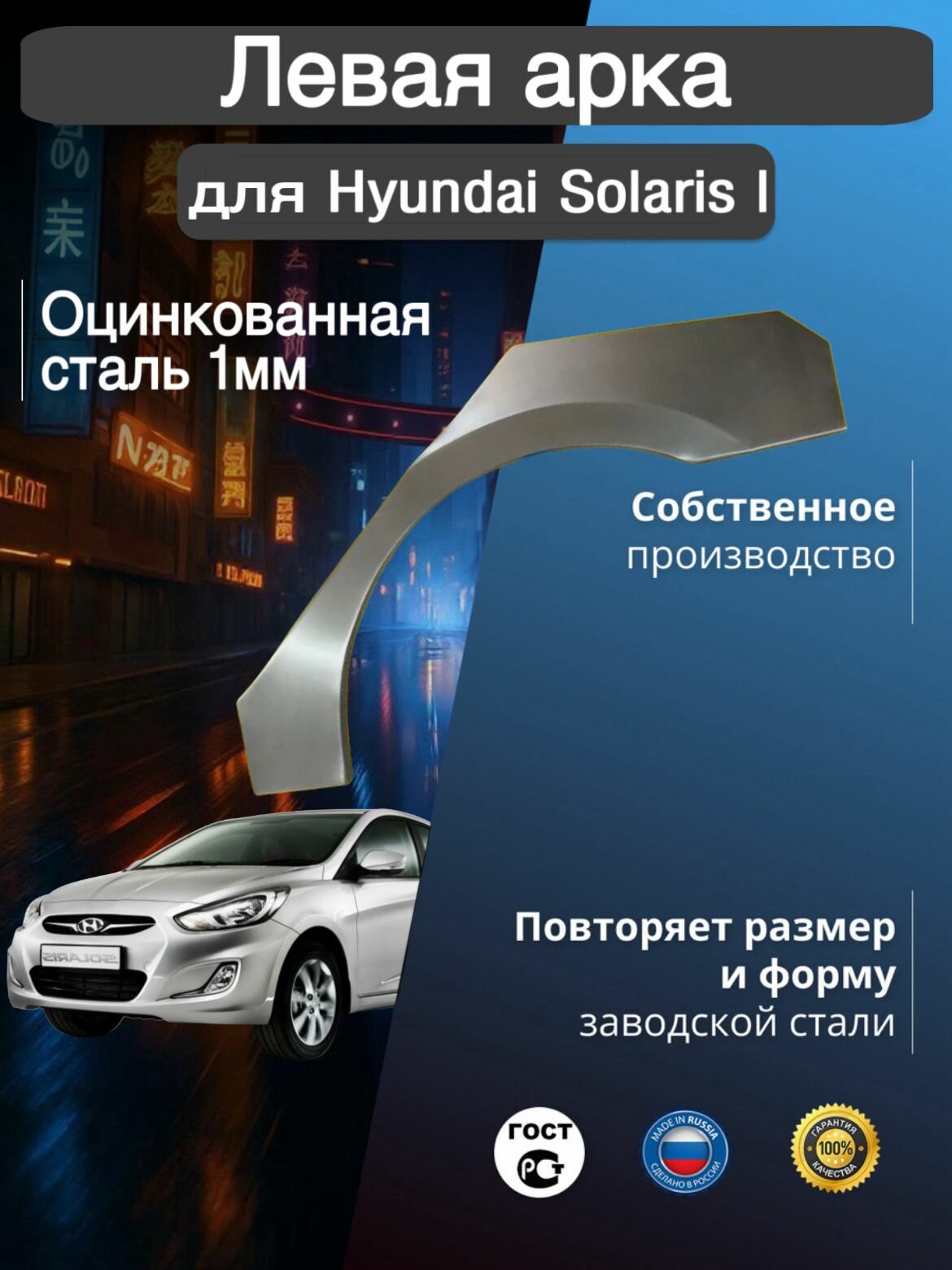 Арка ремонтная задняя левая для автомобиля Hyundai Solaris 1 sedan, sedan rest, Хендай Солярис 1 поколение седан, седан рестайлинг, 2010-2017г, оцинкованная сталь 1 мм