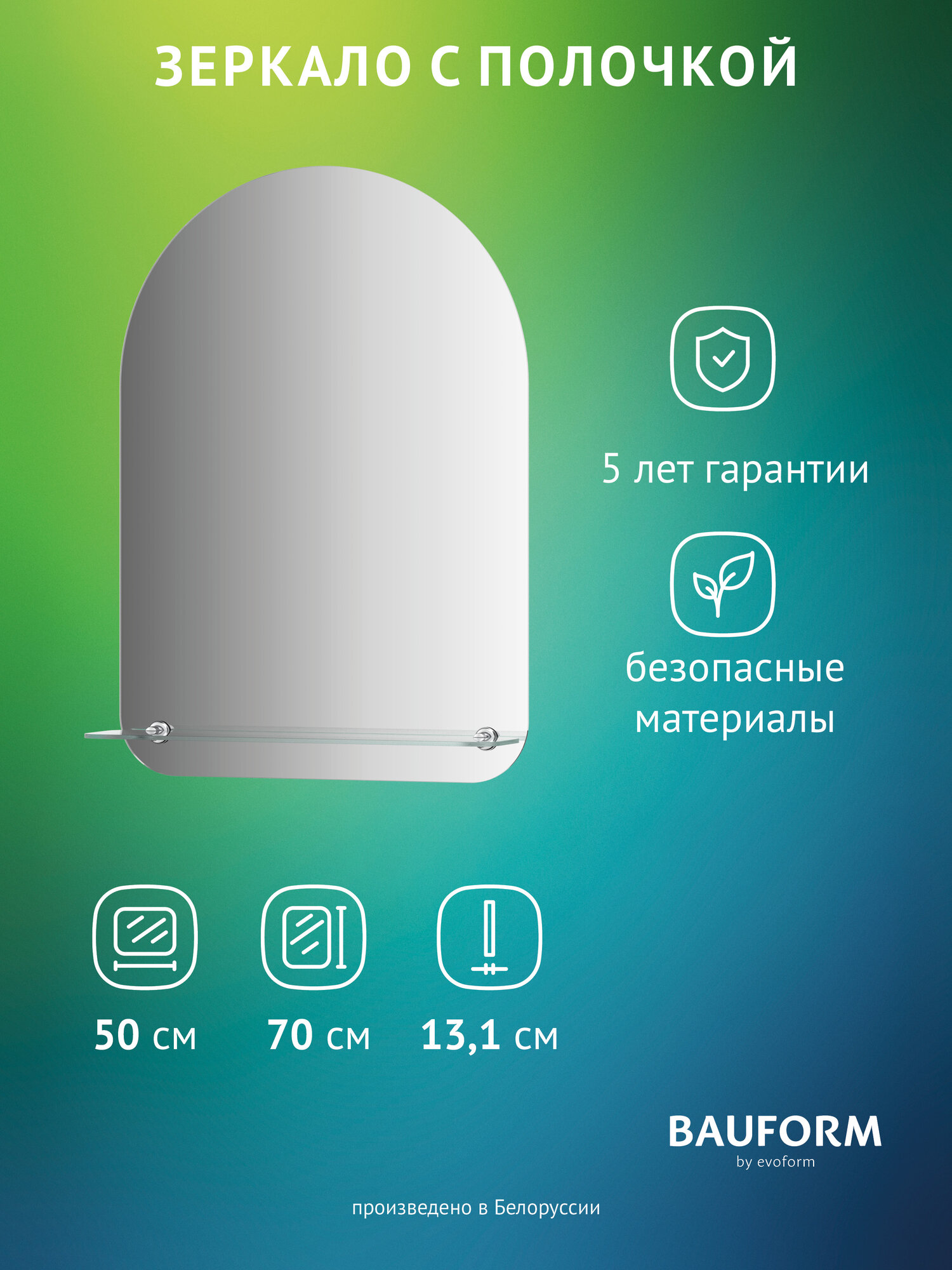 Зеркало с полочкой Арка SHELF EDGE BAUFORM 50х70 см, для гостиной, прихожей, спальни и ванной комнаты, SP 9490