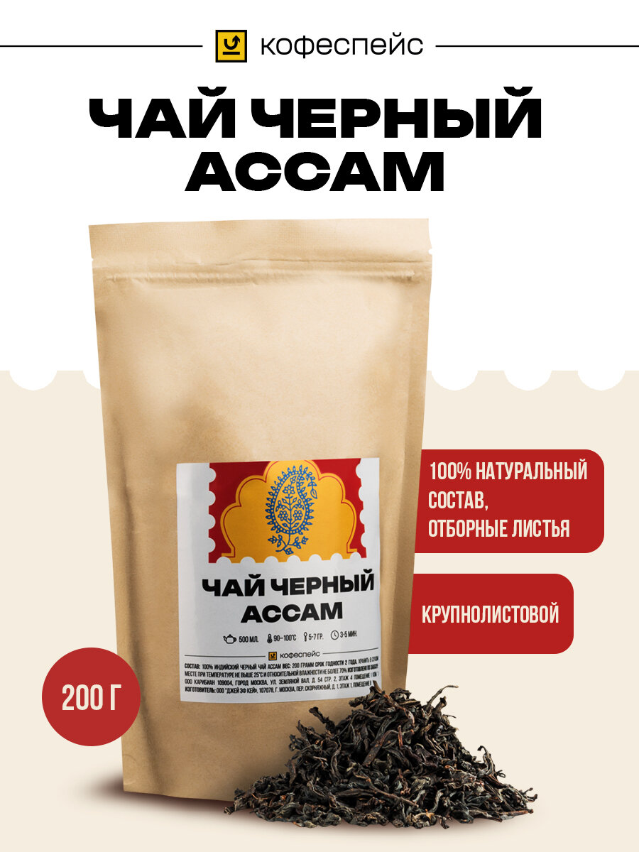 Чай CoffeeSpace Ассам OPA черный, листовой, индийский, 200 грамм