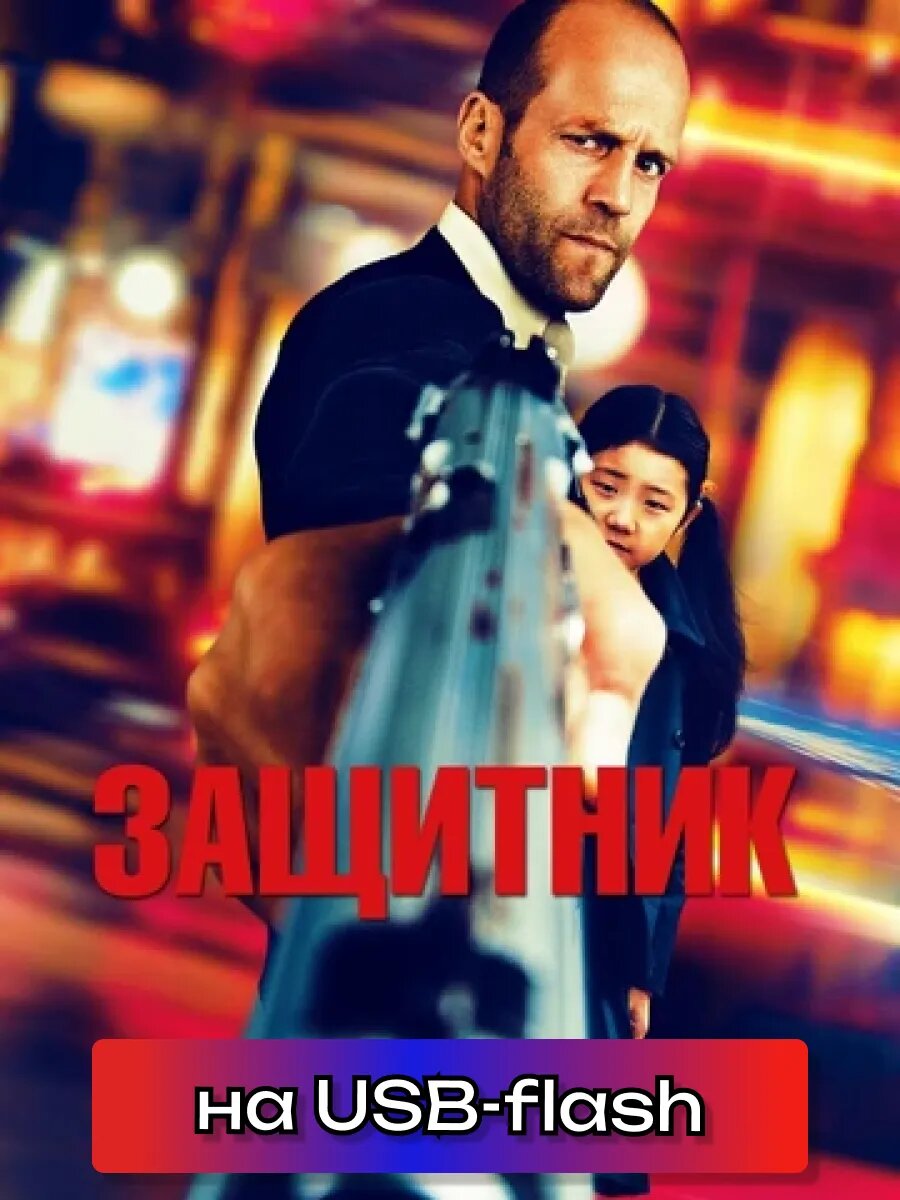 Фильм "Защитник" на USB флешке