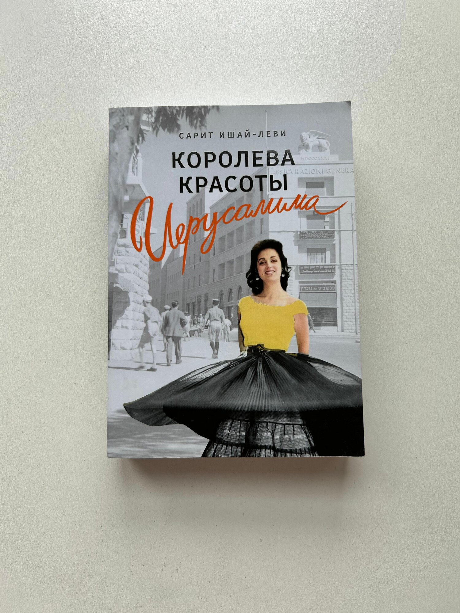 Королева красоты Иерусалима. Перевод с иврита. Издание 2022 года (second-hand книга)