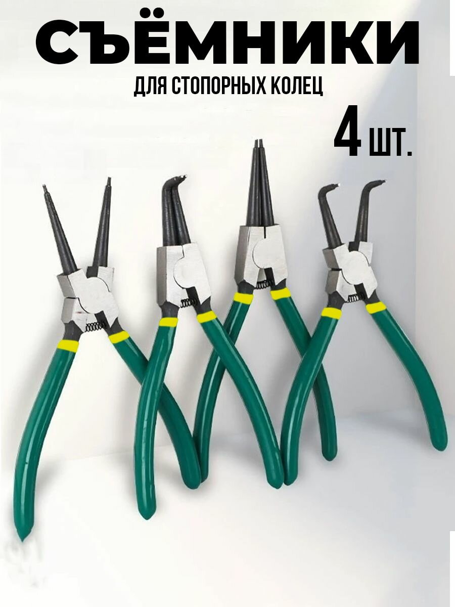 Набор съёмников стопорных колец 4 шт внутренние и внешние, прямые и изогнутые, профессиональный инструмент