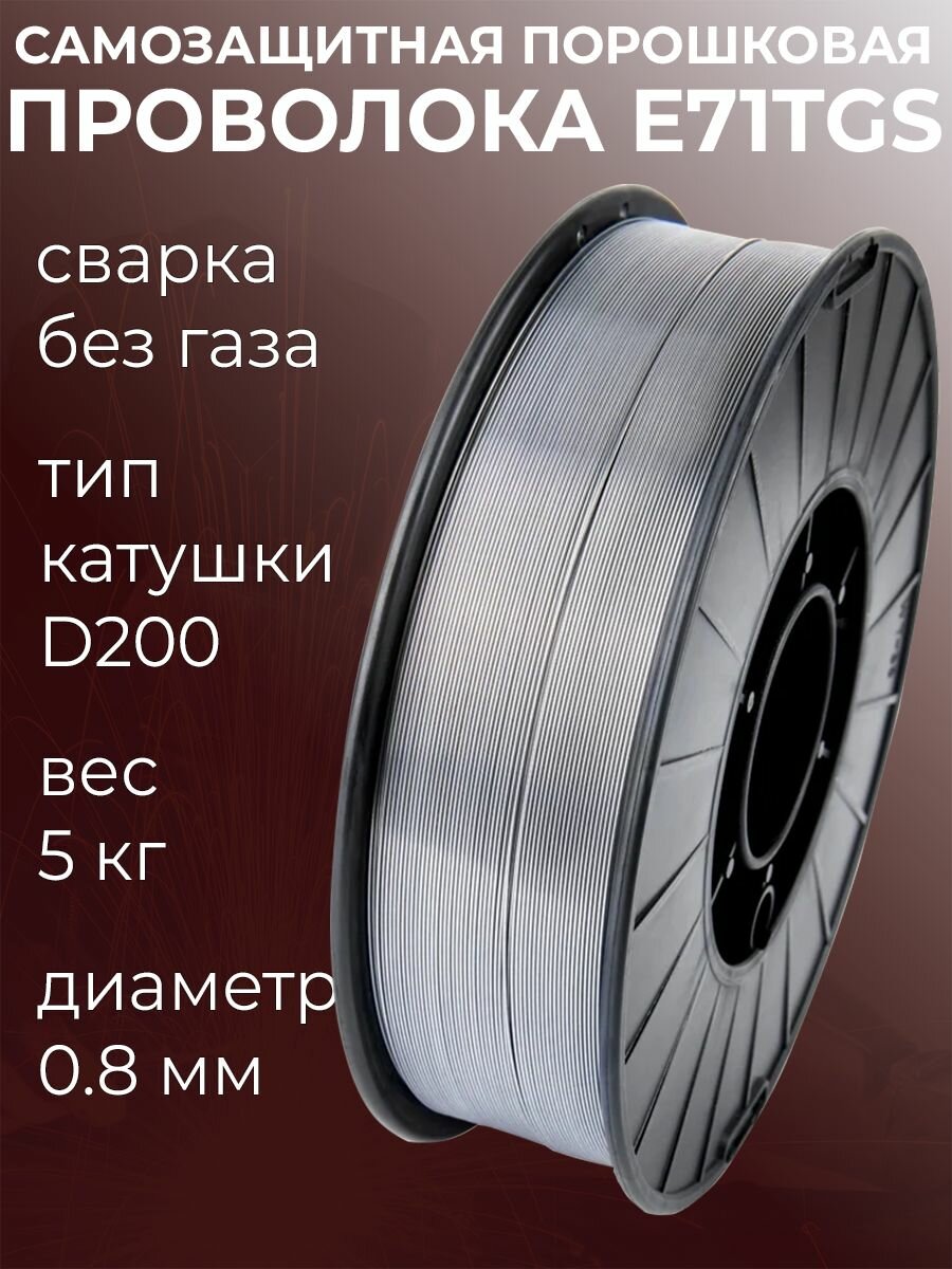 Проволока для сварки без газа 0,8мм 5кг / порошковая самозащитная с флюсом / D200 катушка