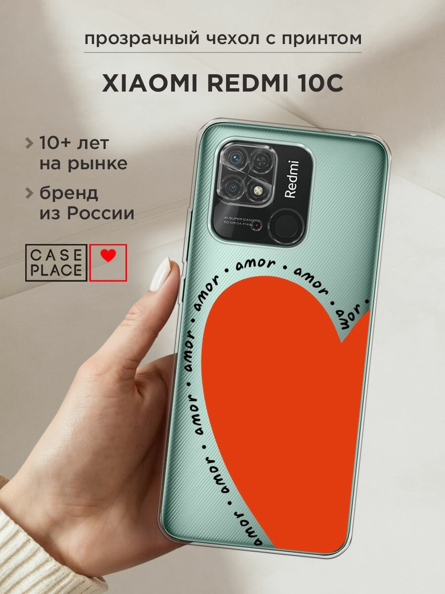 Чехол на Xiaomi Redmi 10C / Сяоми Редми 10C с принтом "amor heart 2 - 14 февраля", прозрачный