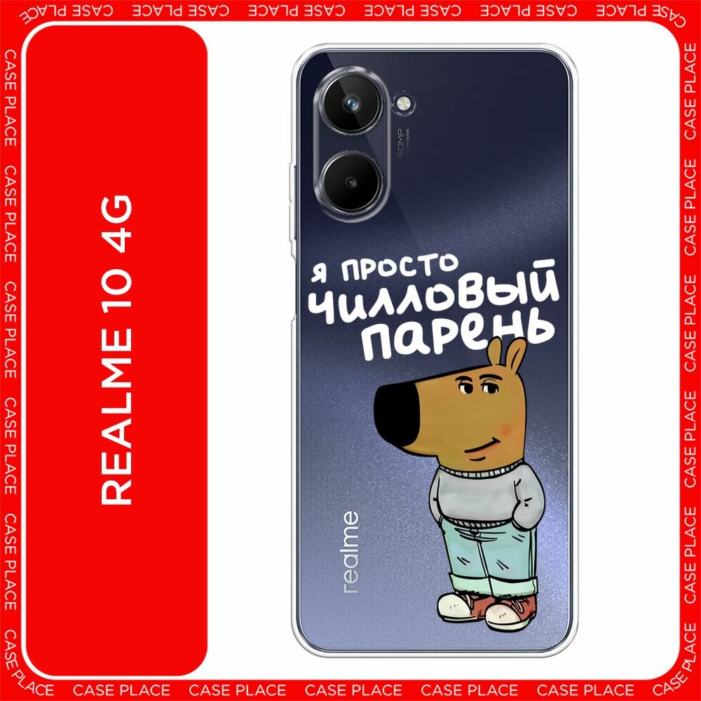 Чехол на Realme 10 4G / Реалми 10 4G с принтом "Чилловый парень белый", прозрачный