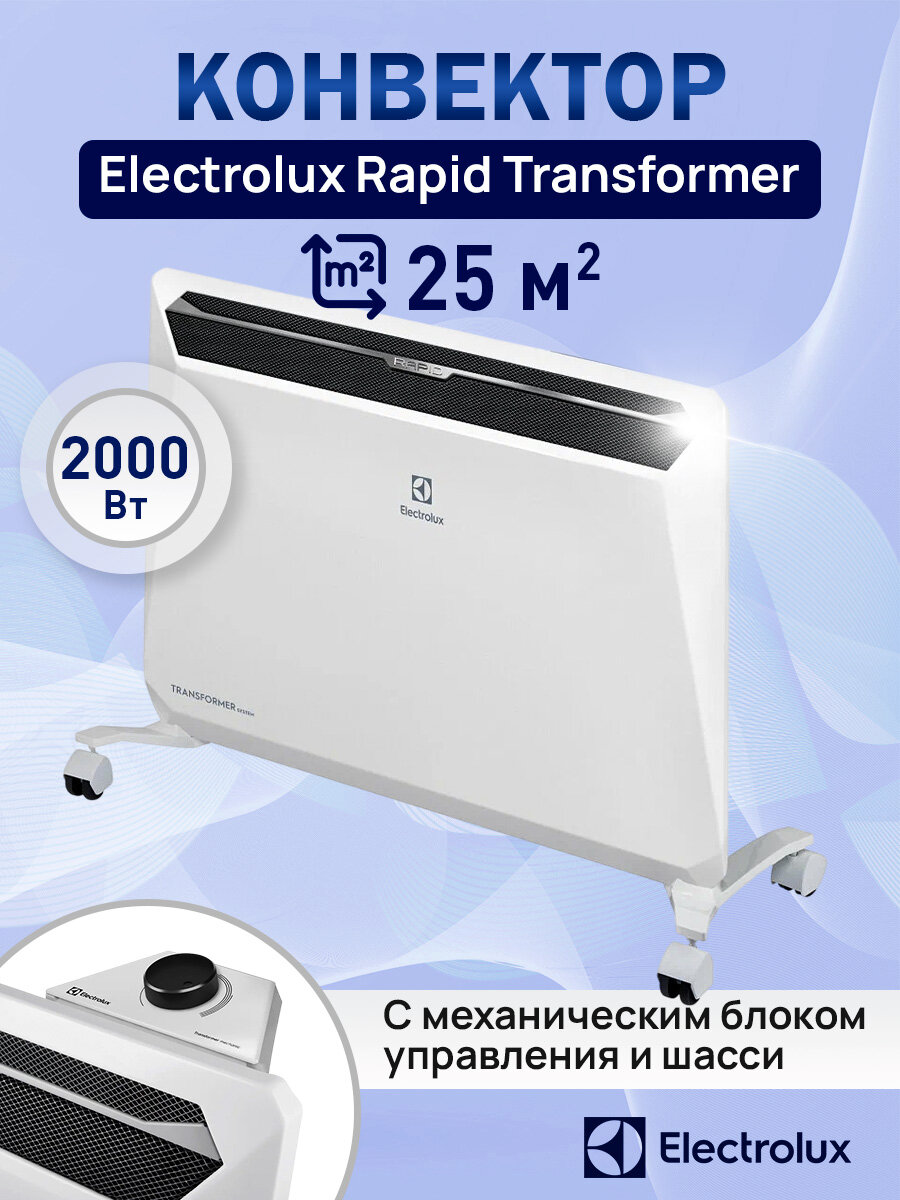 Конвектор электрический Electrolux Rapid Transformer ECH/R-2000 T-TUM3 с шасси (механический)