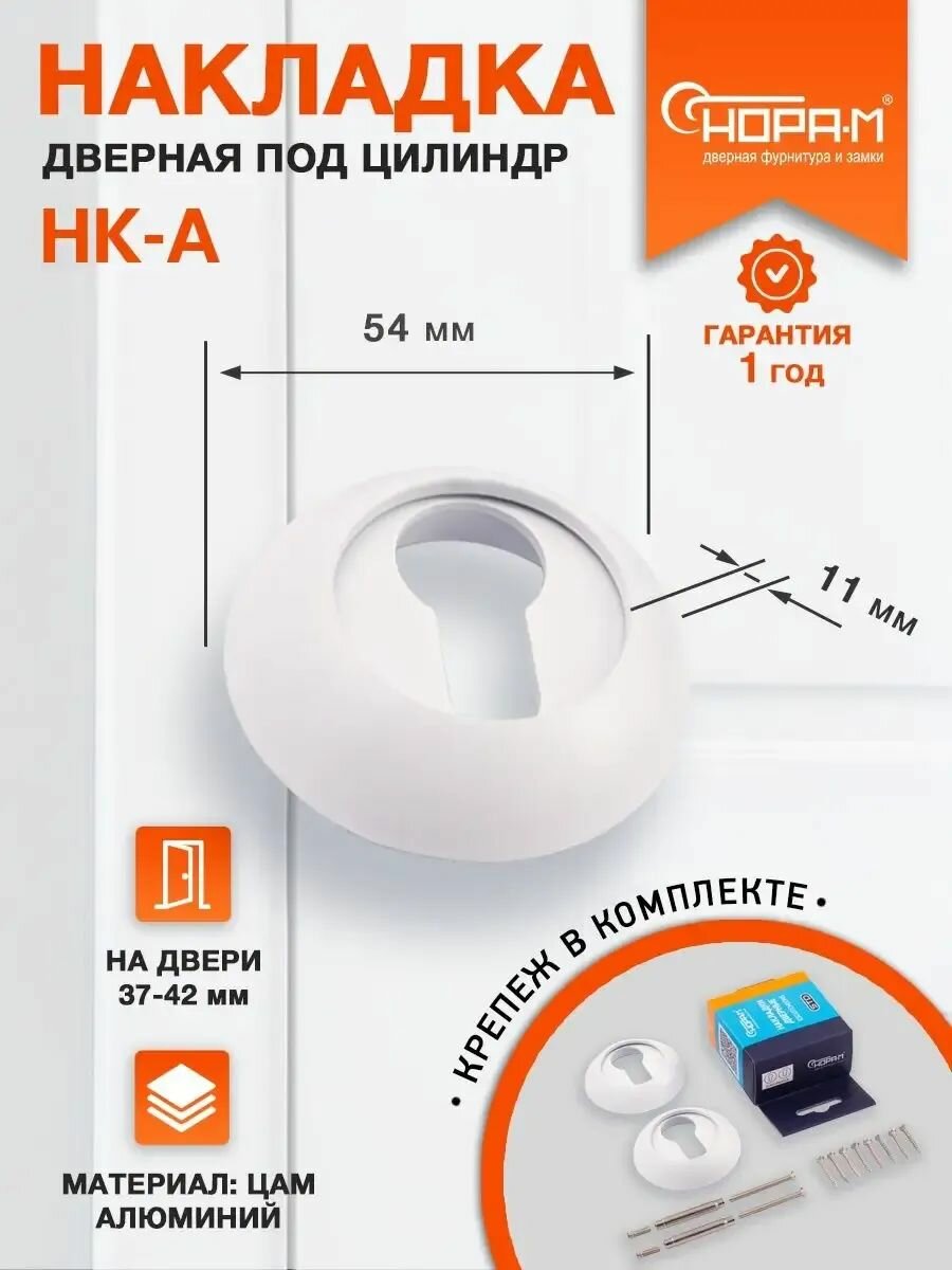 Накладка дверная под цилиндр Нора-М НК-A
