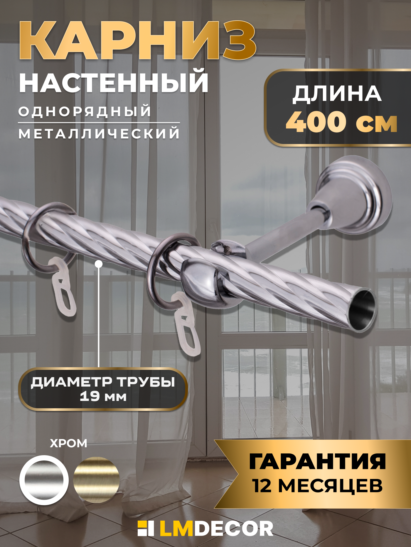 Карниз для штор металлический однорядный Ø19мм, 400 см хром / гардина для штор (составной)