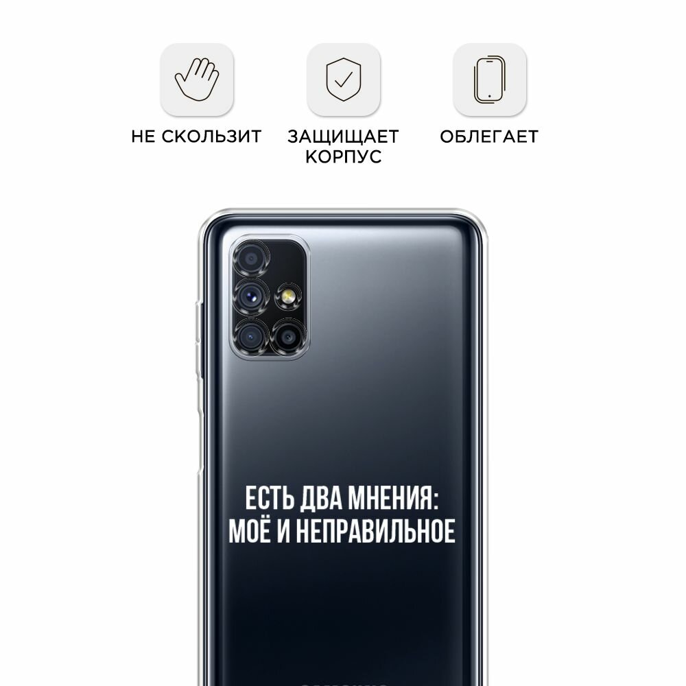 Чехол на Samsung Galaxy M51 / Самсунг Галакси М51 с принтом "Два мнения", прозрачный — фото 1